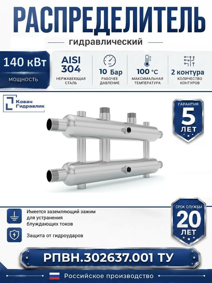 Распределительный коллектор (AISI 304) 140кВт, 2 контура 1+1 (Коллектор отопления) [Гребенка] [Коллектор]