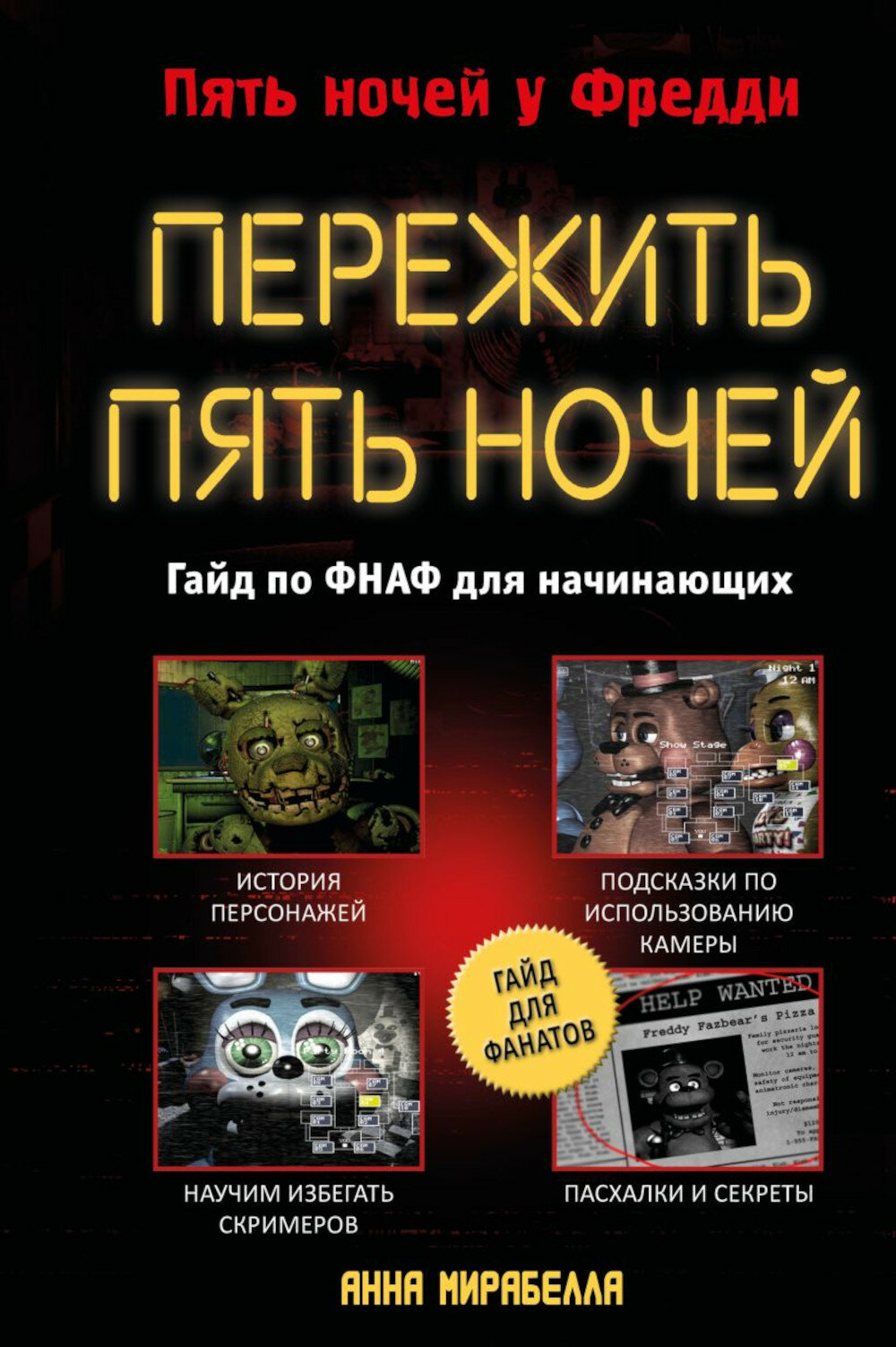 Пережить пять ночей. Гайд по фнаф для начинающих. Мирабелла А.