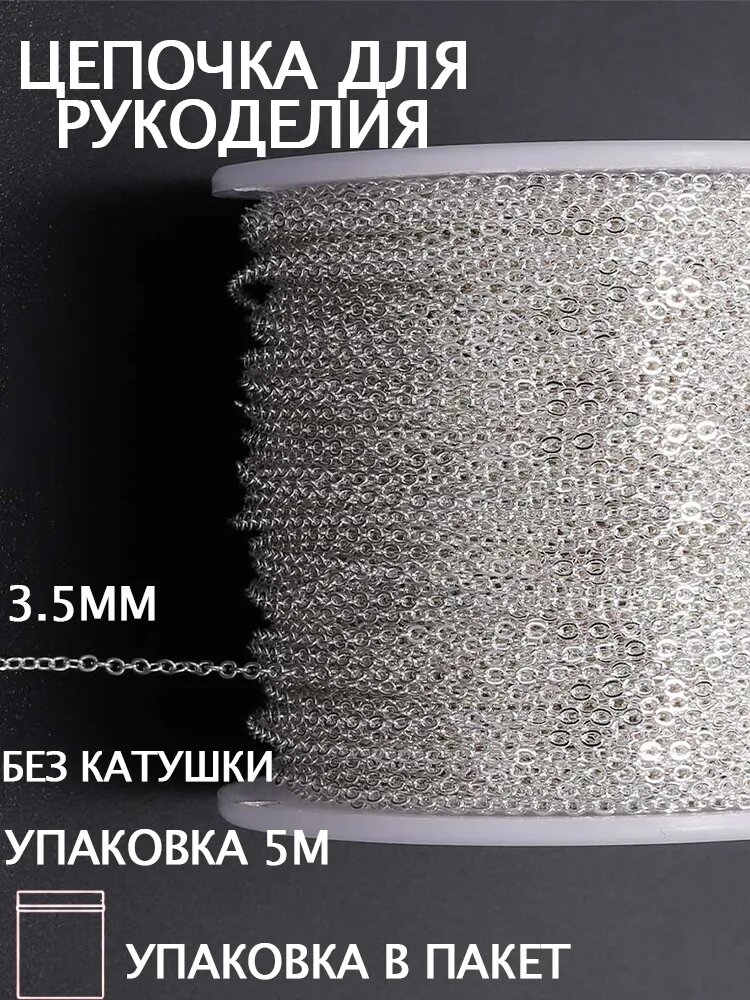 Цепь декоративная для бижутерии, Изготовление ювелирных изделий,3.5 мм,5 м, серебро