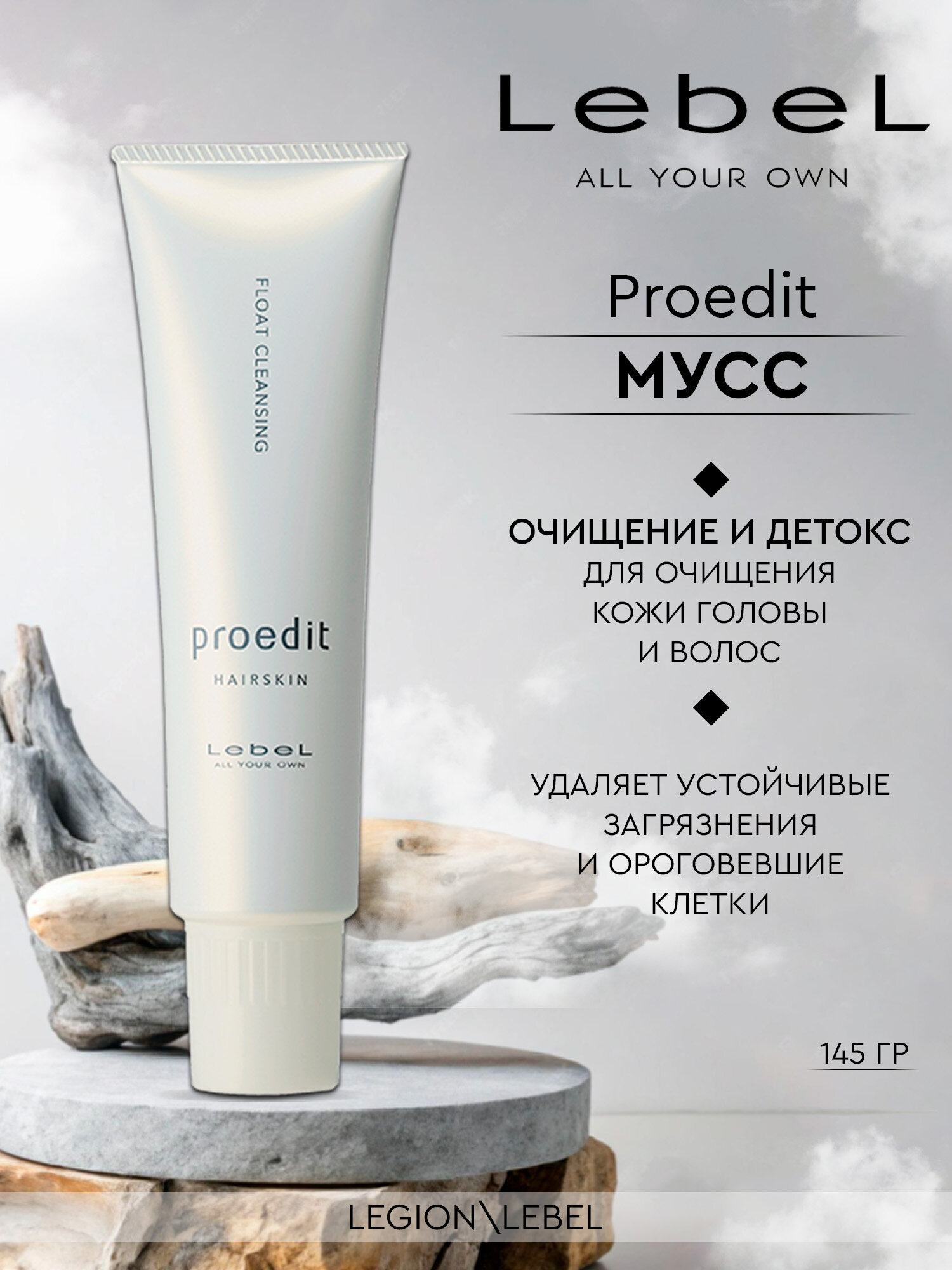 Lebel Proedit Очищающий мусс для волос и кожи головы Hairskin Float Cleansing 145 мл