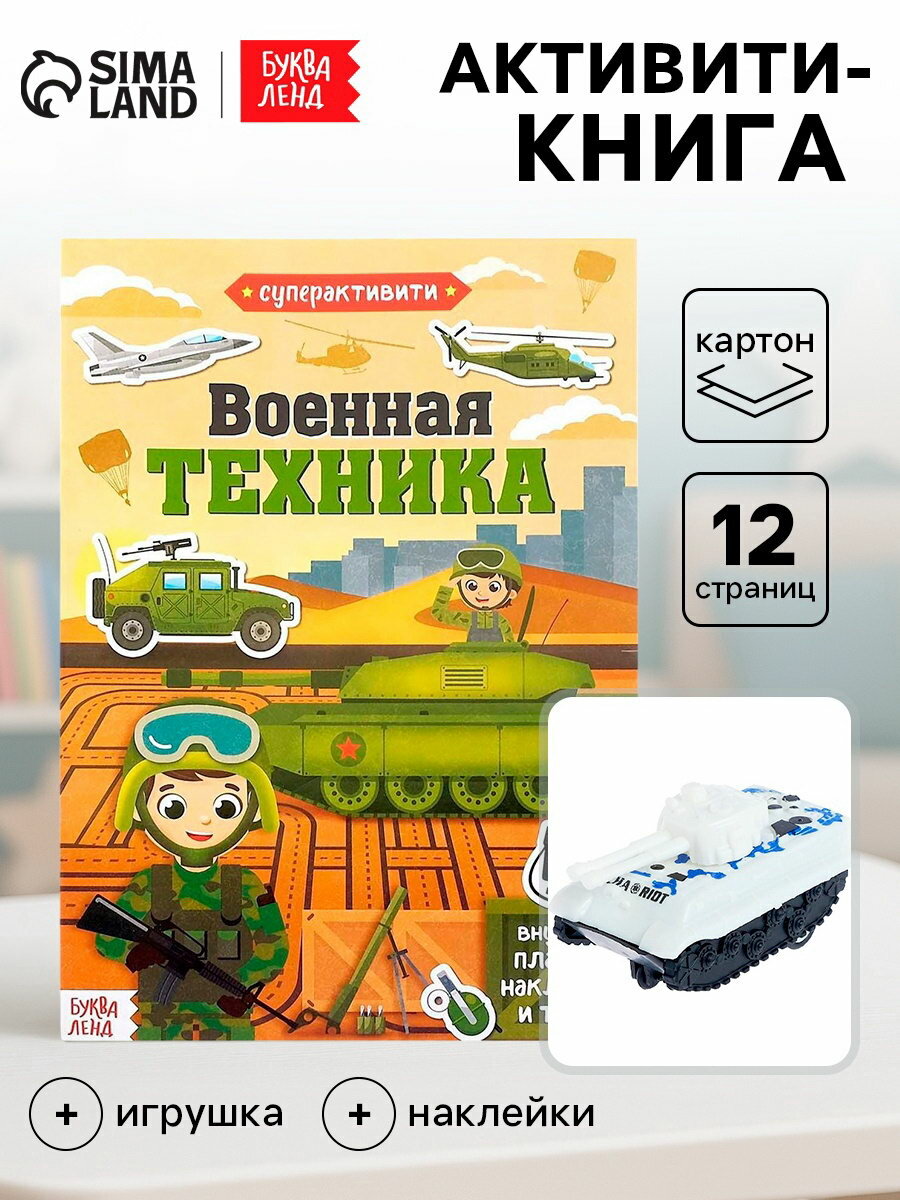 Активити - книга "Военная техника", 12 стр, с наклейками и игрушкой