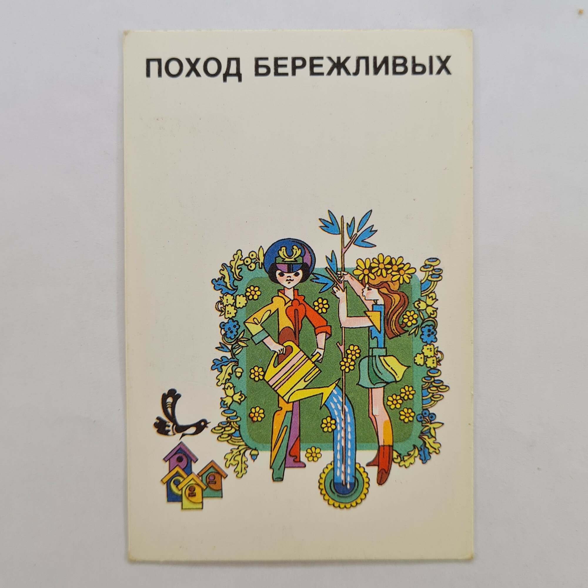Карманный календарик СССР 1989. Поход бережливых, дети и скворечники, природа. Советский календарь