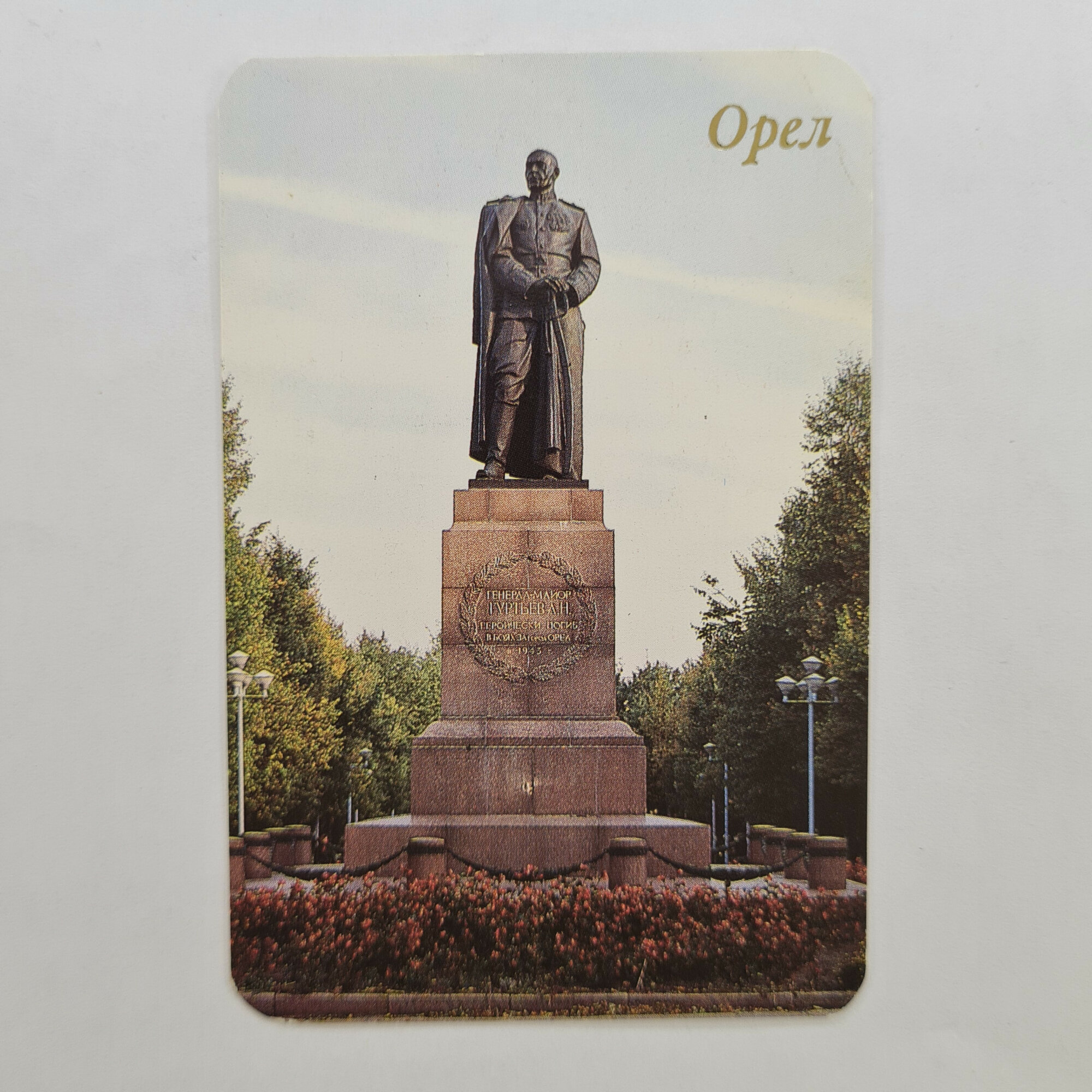 Карманный календарик СССР 1990. Орел, памятник генералу Гуртьеву, города. Советский календарь