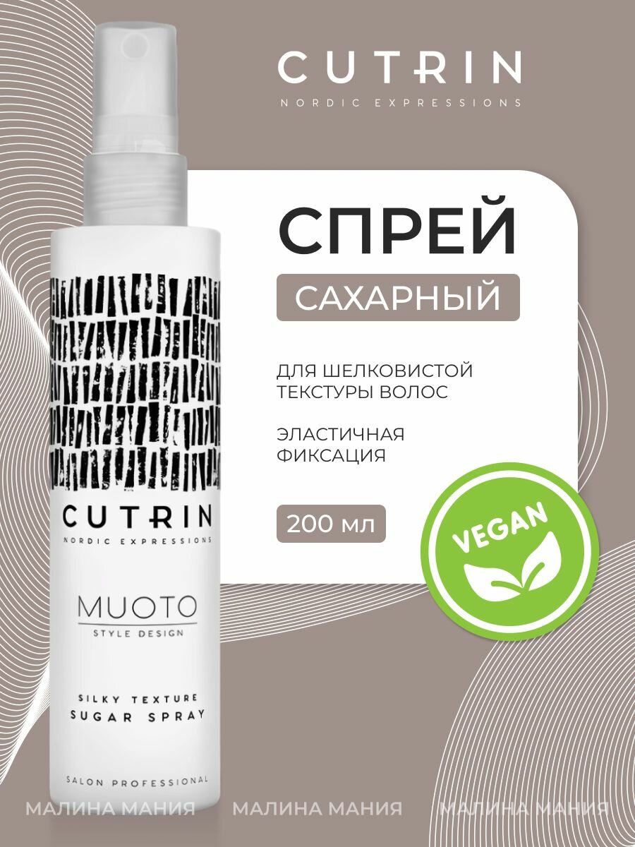 CUTRIN Сахарный спрей Muoto Silky Texture Sugar Spray, для шелковистой текстуры волос, 200 мл