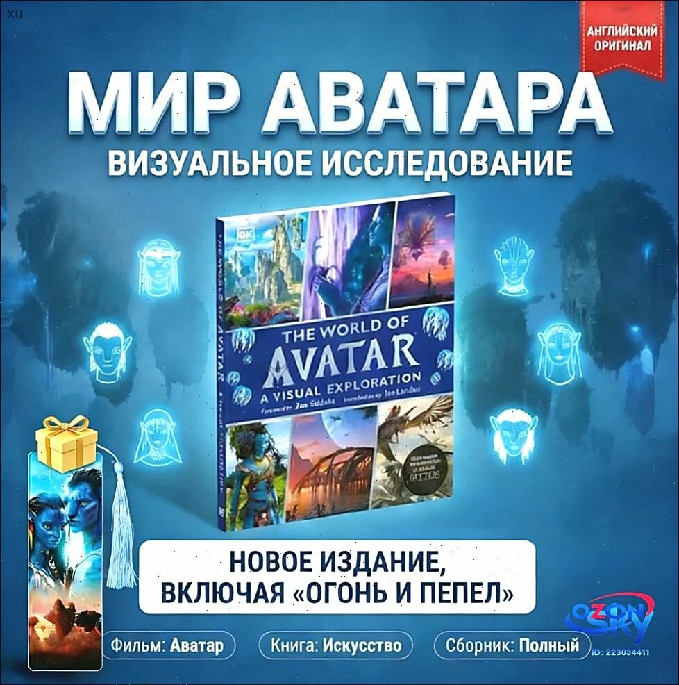 Визуальный справочник Аватар полный иллюстрированный гид по миру Пандоры обновленное издание