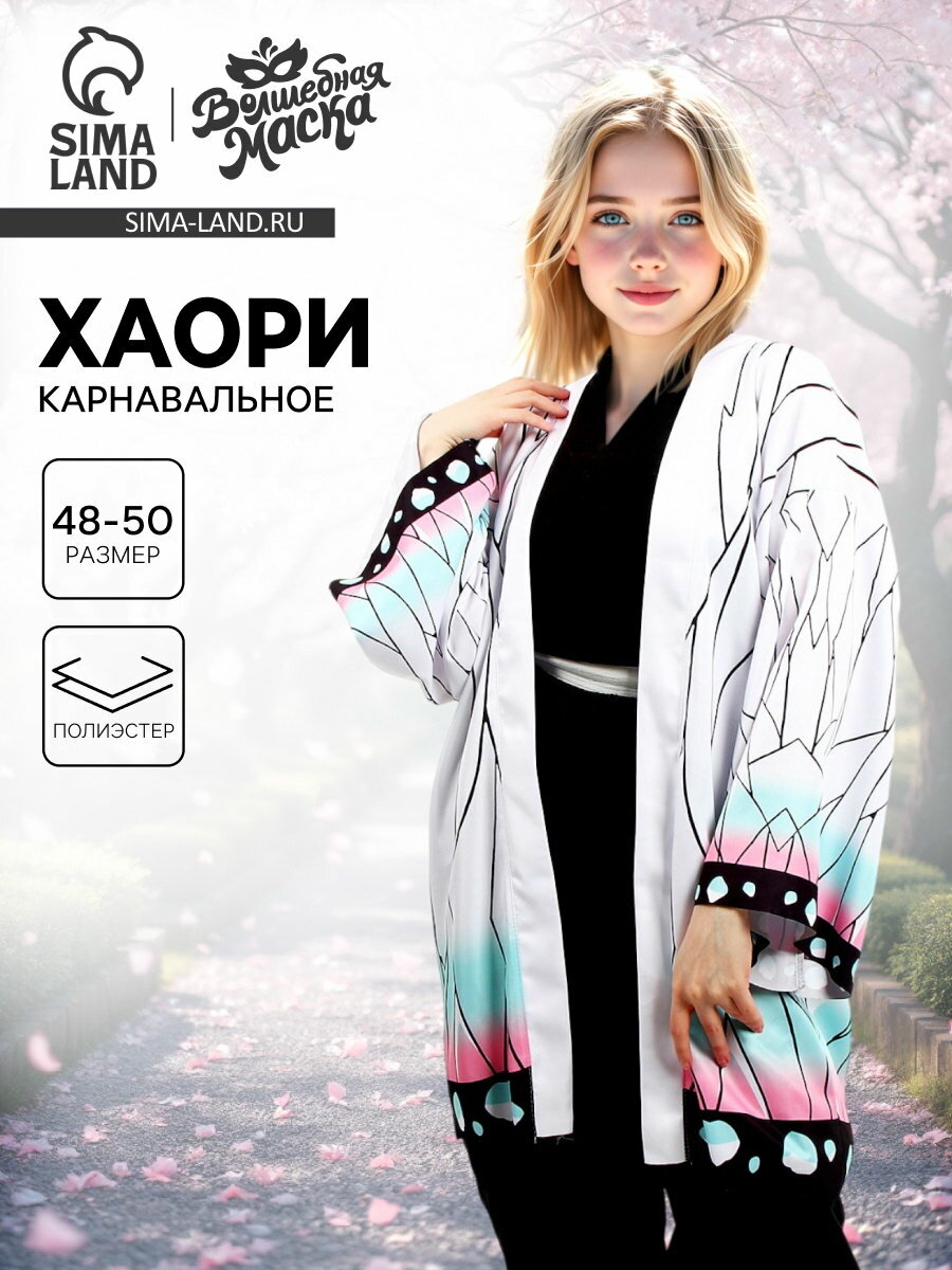 Карнавальное хаори "Демонический клинок", р. 48-50, тематика: аниме