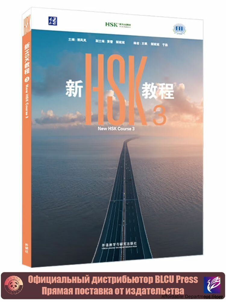 New HSK Course Level 3 (2026 Edition) Xin Jiaocheng Chinese Language Textbook by Fenglan Guo 9787521368031