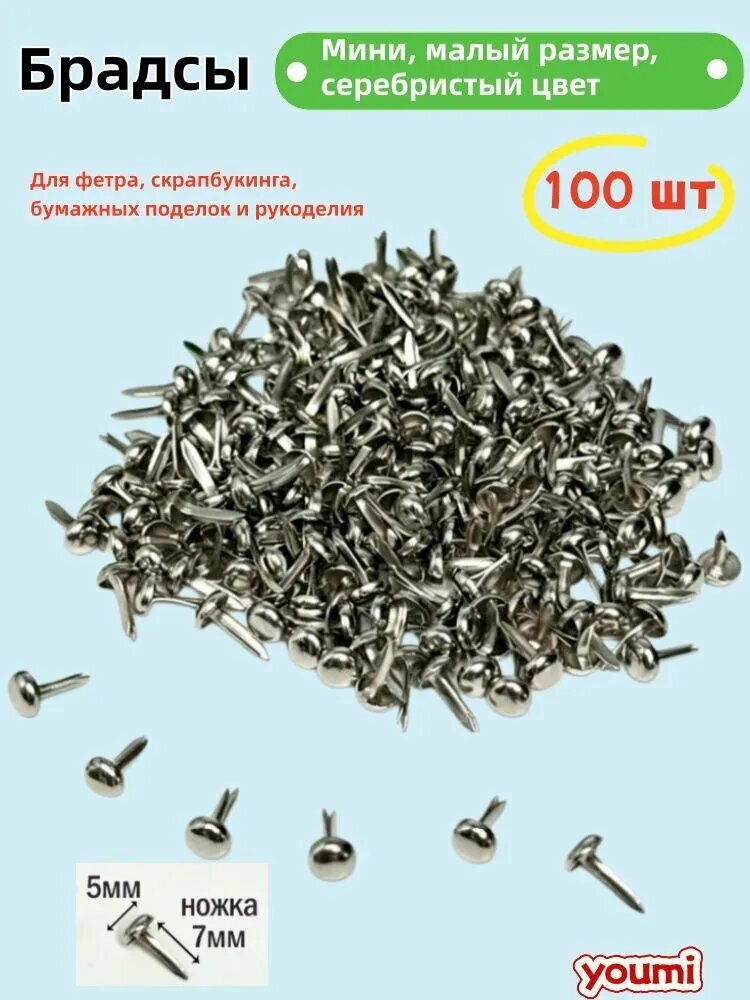 Мини серебристые брадсы для фетра, скрапбукинга и бумажных поделок, 100 шт
