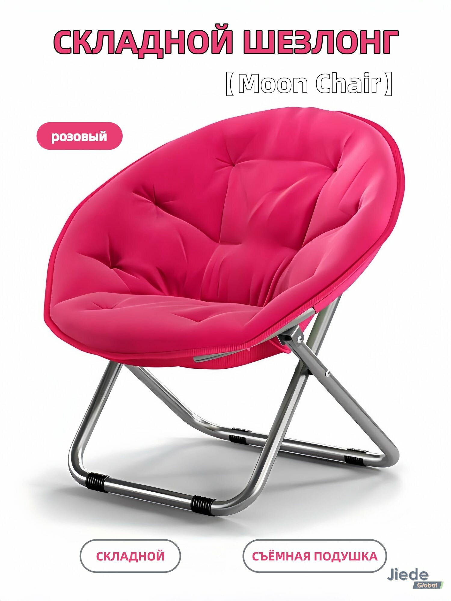 Кресло-шезлонг Moon Chair, складное, съемная подушка, 80 см x 52 см x 76 см, розовый