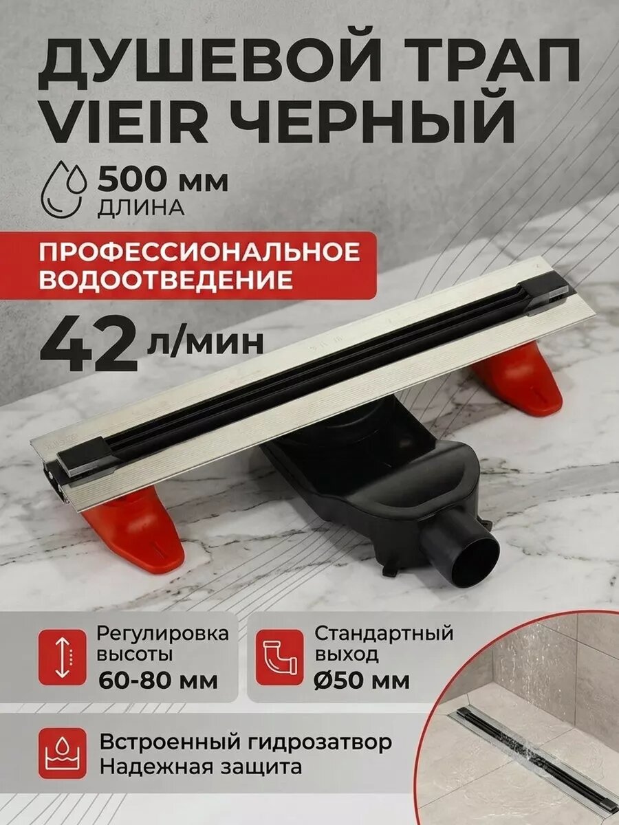 Душевой трап с гидрозатвором 500 мм Vieir DL50Q-C цвет черный