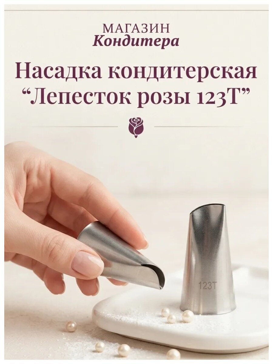 Насадка кондитерская № 123Т «Лепесток розы» для крема и зефира и шоколада