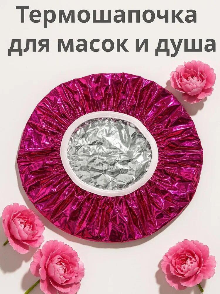 Термошапочка для волос/ Шапочка для душа многоразовая фольгированная, розовая