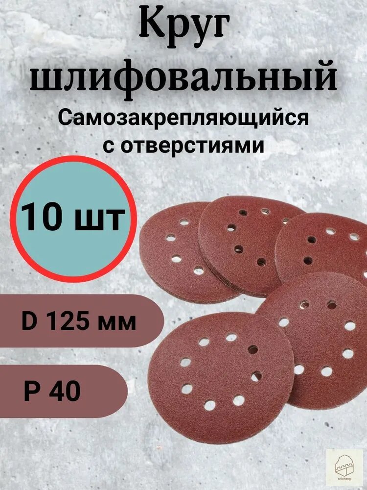 Круг шлифовальный 125; P40