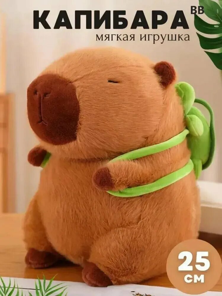 Мягкая игрушка капибара 25 см.