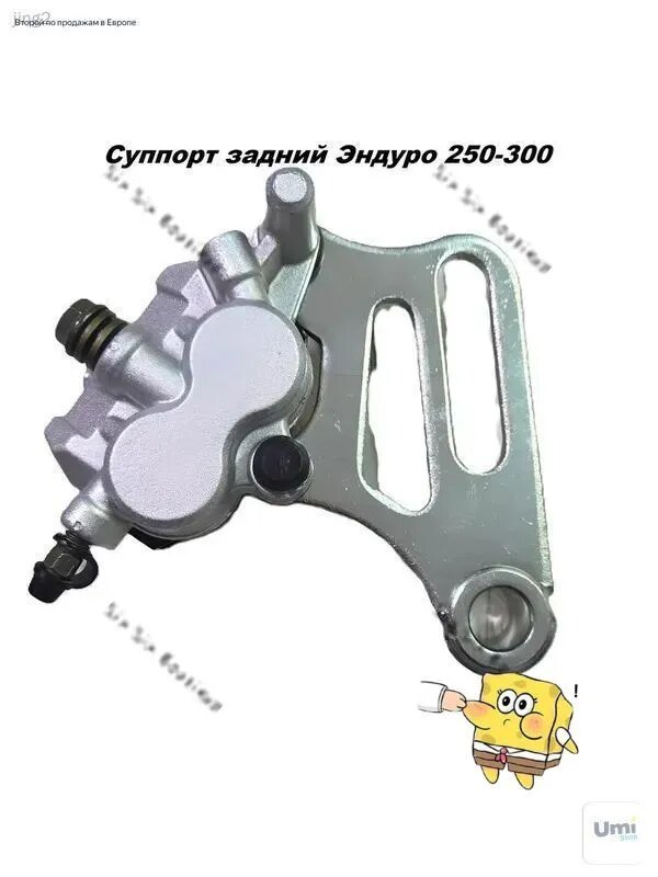 Задний тормозной суппорт Эндуро (крепление в сборе)