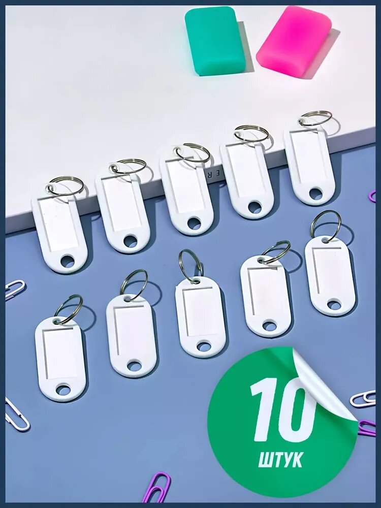 Бирка для ключа 10 шт.