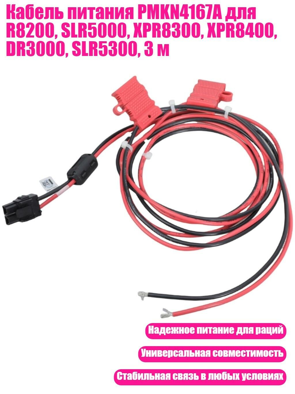 Кабель питания PMKN4167A для R8200, SLR5000, XPR8300, XPR8400, DR3000, SLR5300, 3 м