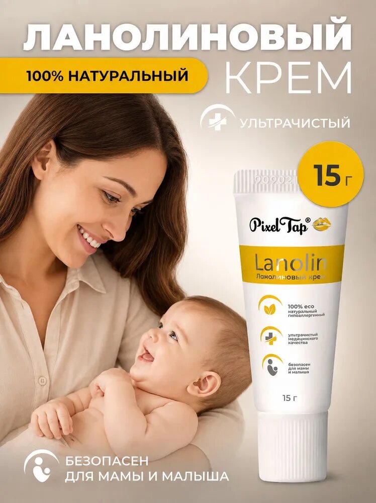 Ланолиновый крем 100% для сосков и сухой кожи от трещин и дерматита, Pixel Tap, 15 мл