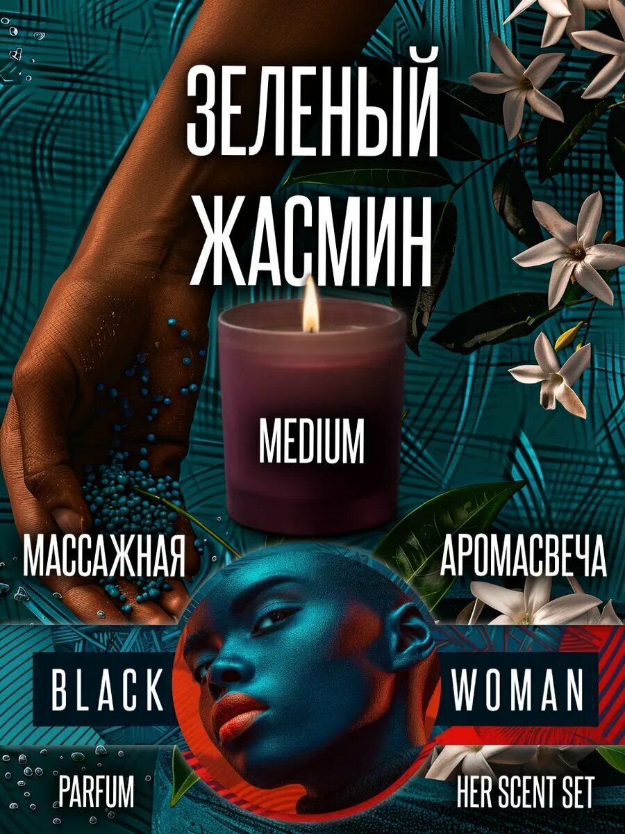 Свеча для массажа и релакса зеленый жасмин