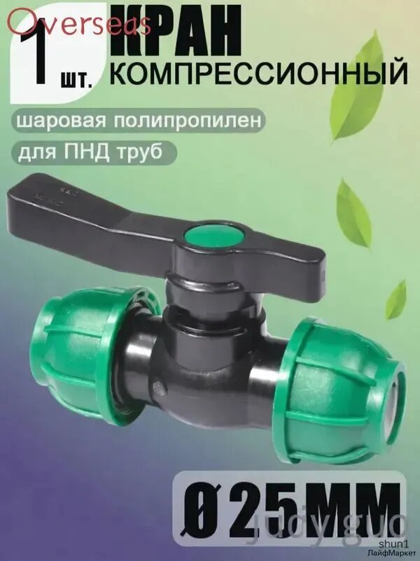 Шаровой кран ПНД (PE 25), цанга D25/цанга D25, компрессионный запорный фитинг, 1 шт