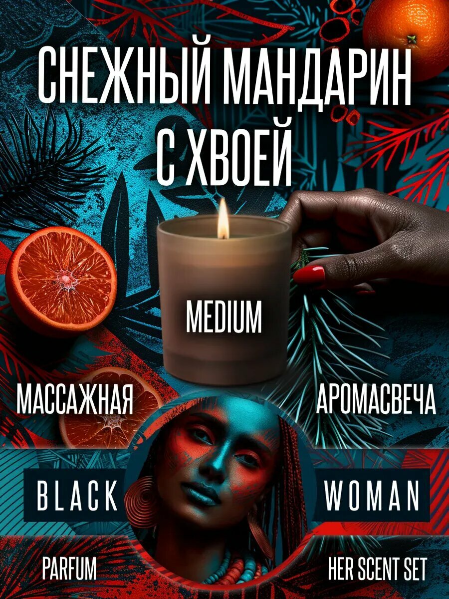 Воск для тела свеча снежный мандарин с хвоей