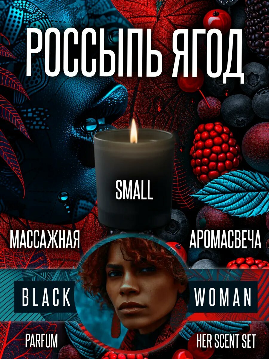 Свеча для тела с маслом и ягодами