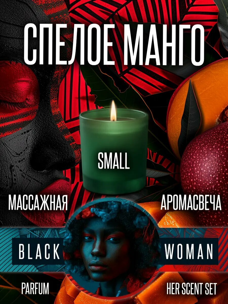 Массажная свеча для кожи манго питание