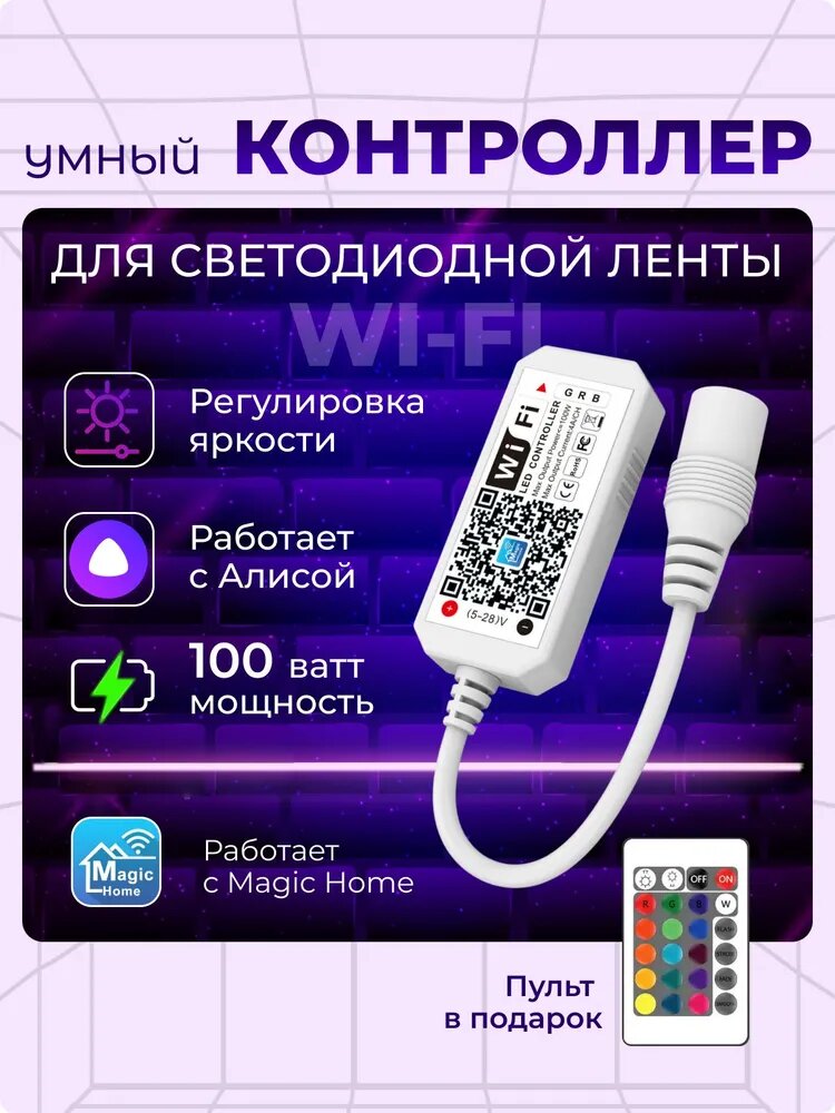 Умный контроллер для светодиодной ленты Wi-Fi RGB диммер 12-24В белый
