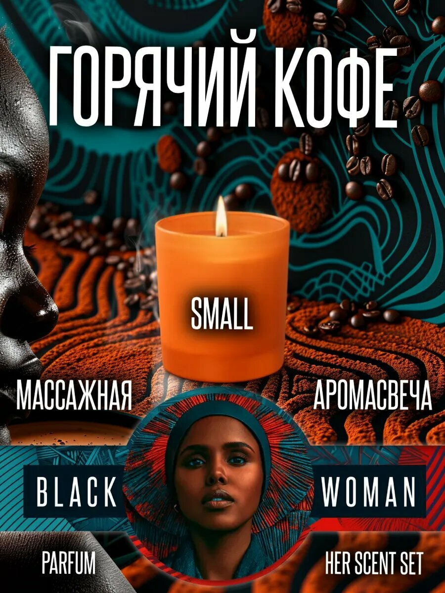 Согревающая массажная свеча горячий кофе