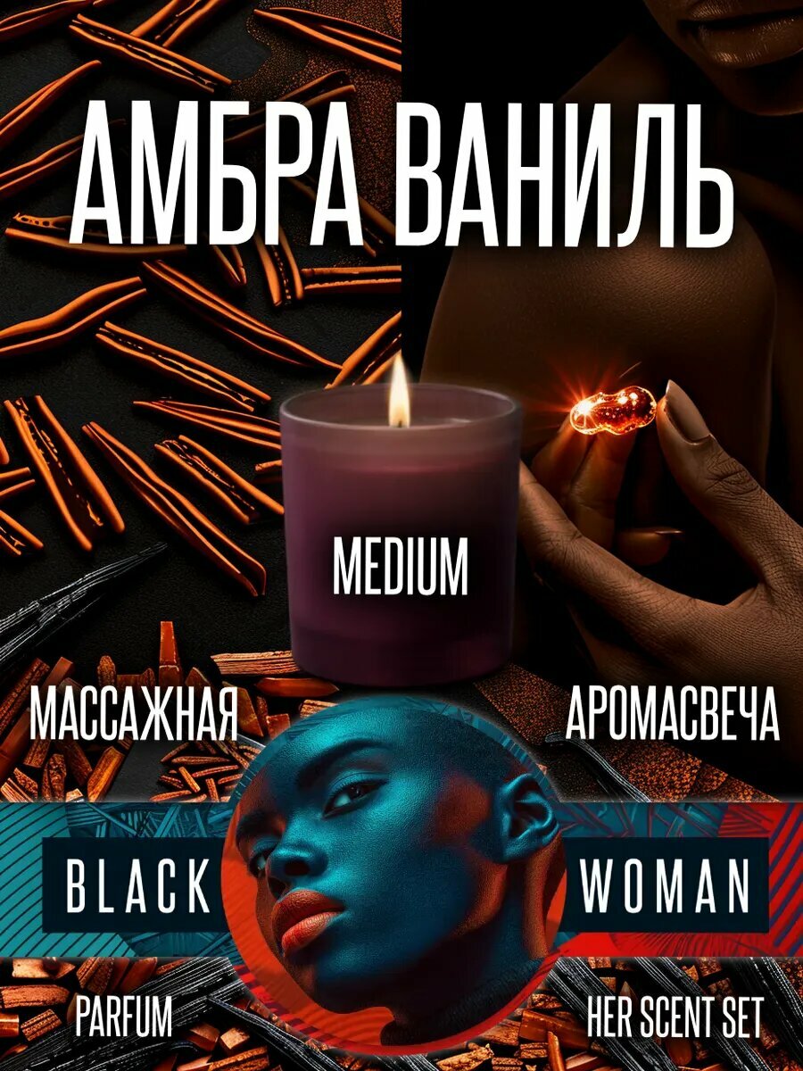 Ароматическая массажная свеча с амброй