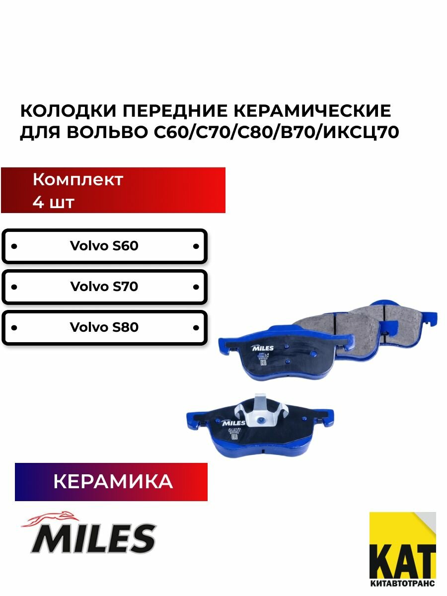 Колодки передние керамические Вольво С60 С70 С80 В70 ИКСЦ70 (VOLVO S60/S70/S80/V70/XC70 00-) к-т 4 шт Miles PRO
