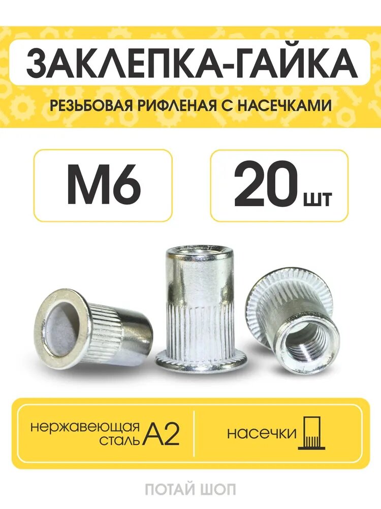 Заклепка 6 x 15 мм M6 20 шт.