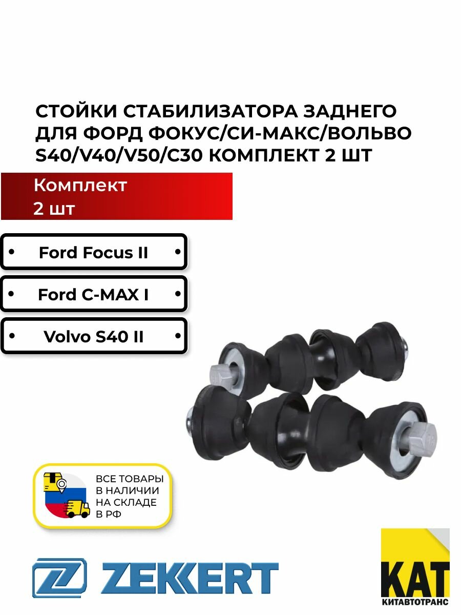 Стойки стабилизатора задние Форд Фокус Си-Макс Вольво (Ford Focus II, III 04-, C-MAX I-II 07-, Volvo S40 II 05-, V40 12-, V50 04-, C30 06-) комплект 2 шт Zekkert