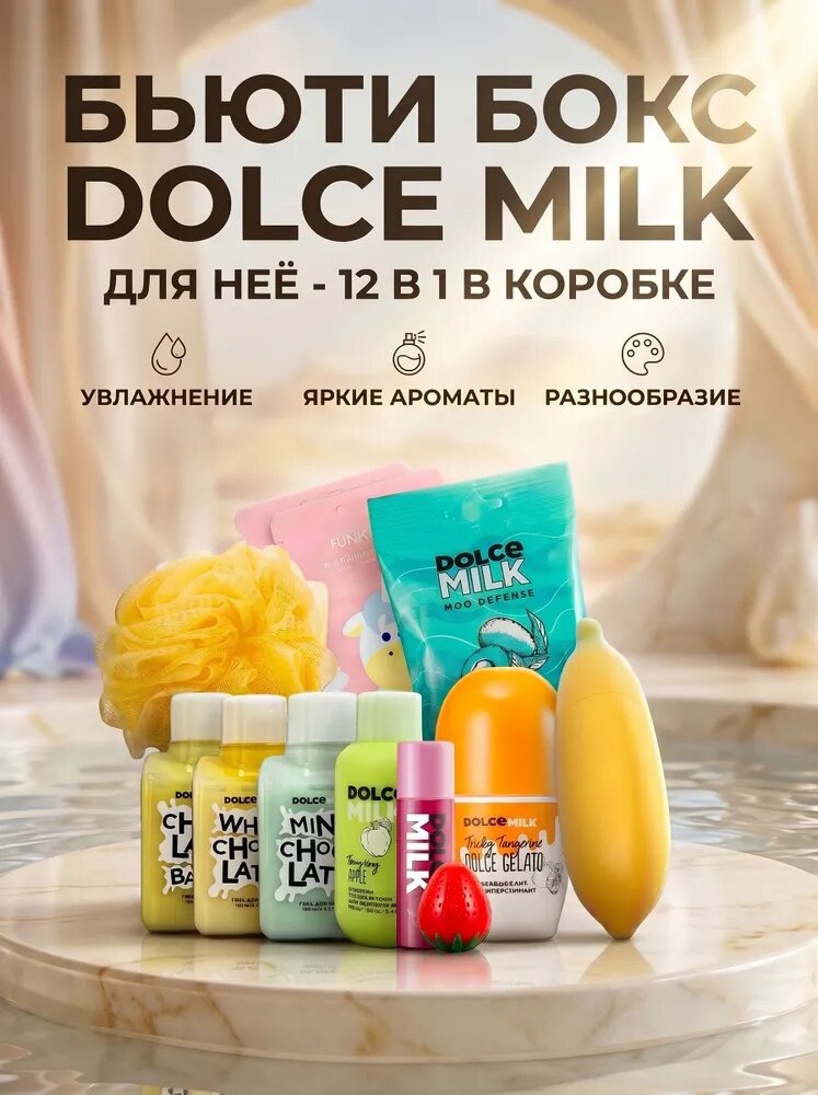 Бьюти бокс DOLCE MILK 12 в 1 Все для Нее / Адвент календарь / подарочный набор
