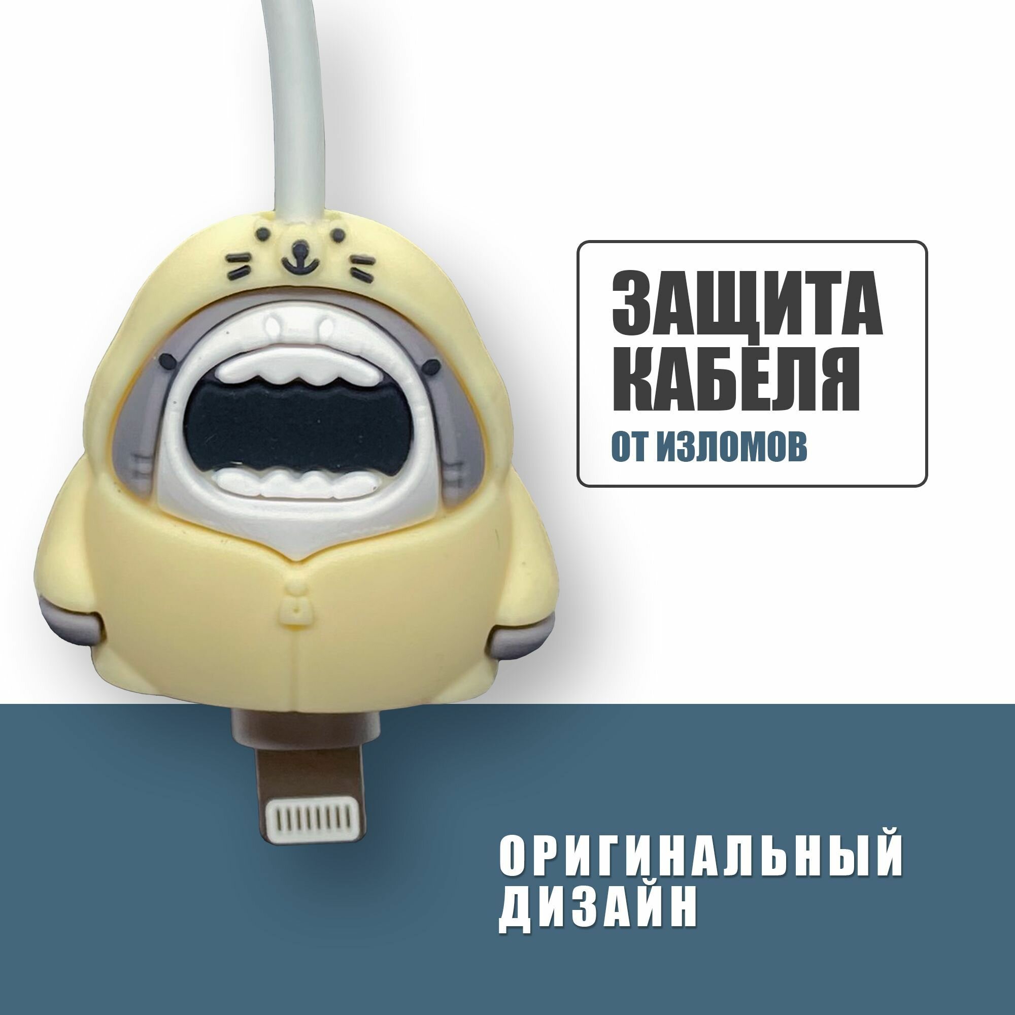 Защита кабеля от излома и перегиба, протектор насадка для провода, Акула в костюме тюленя