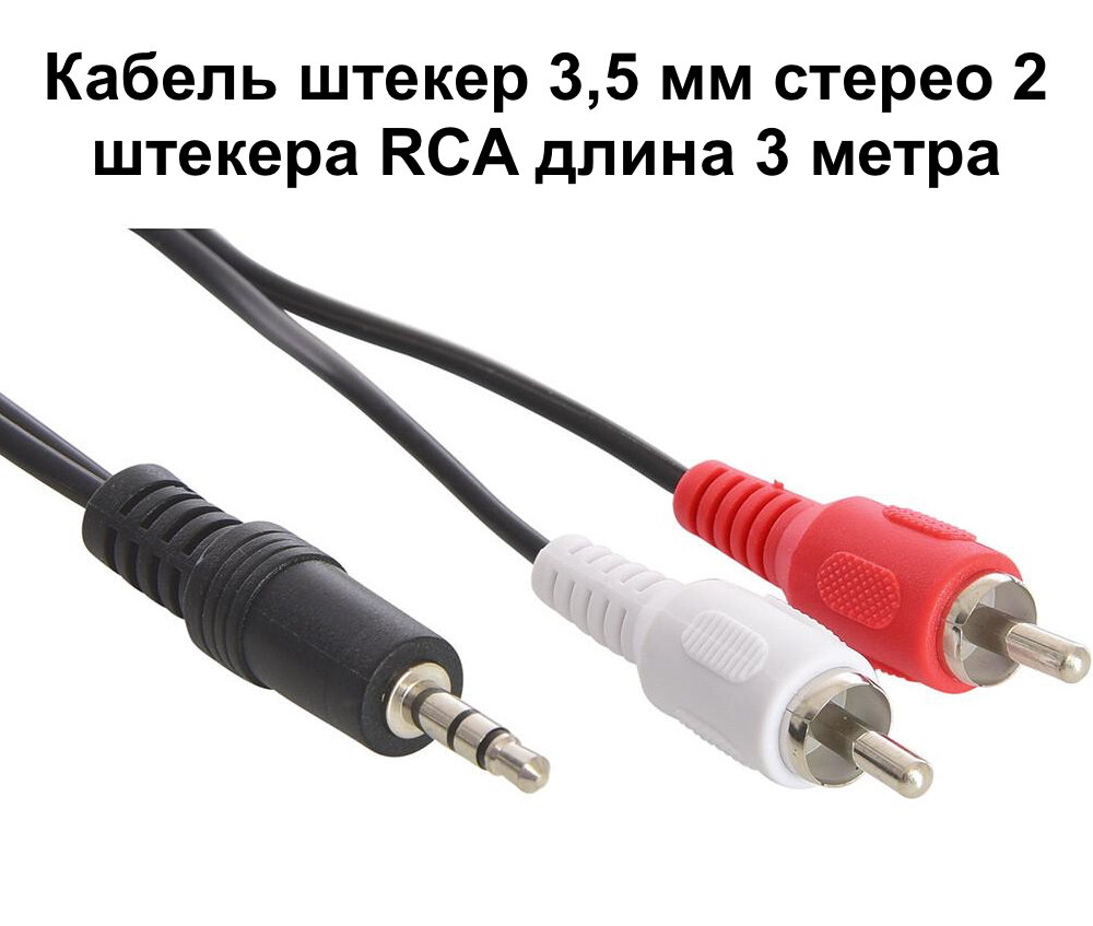 Кабель штекер 3,5 мм стерео - 2 штекера RCA