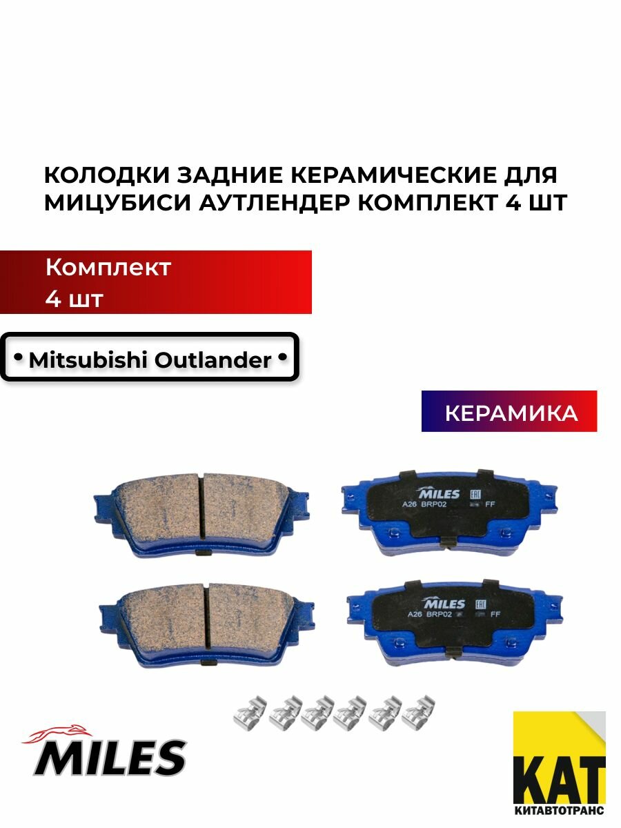 Колодки задние керамические Мицубиси Аутлендер 17- (MITSUBISHI OUTLANDER 17-) комплект 4 шт Miles Pro