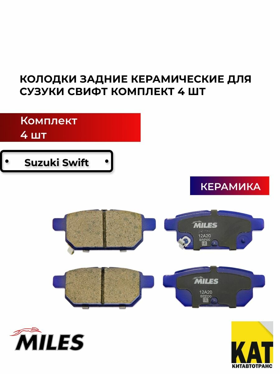 Колодки задние керамические Сузуки Свифт 10- (SUZUKI SWIFT 10-) комплект 4 шт Miles Pro