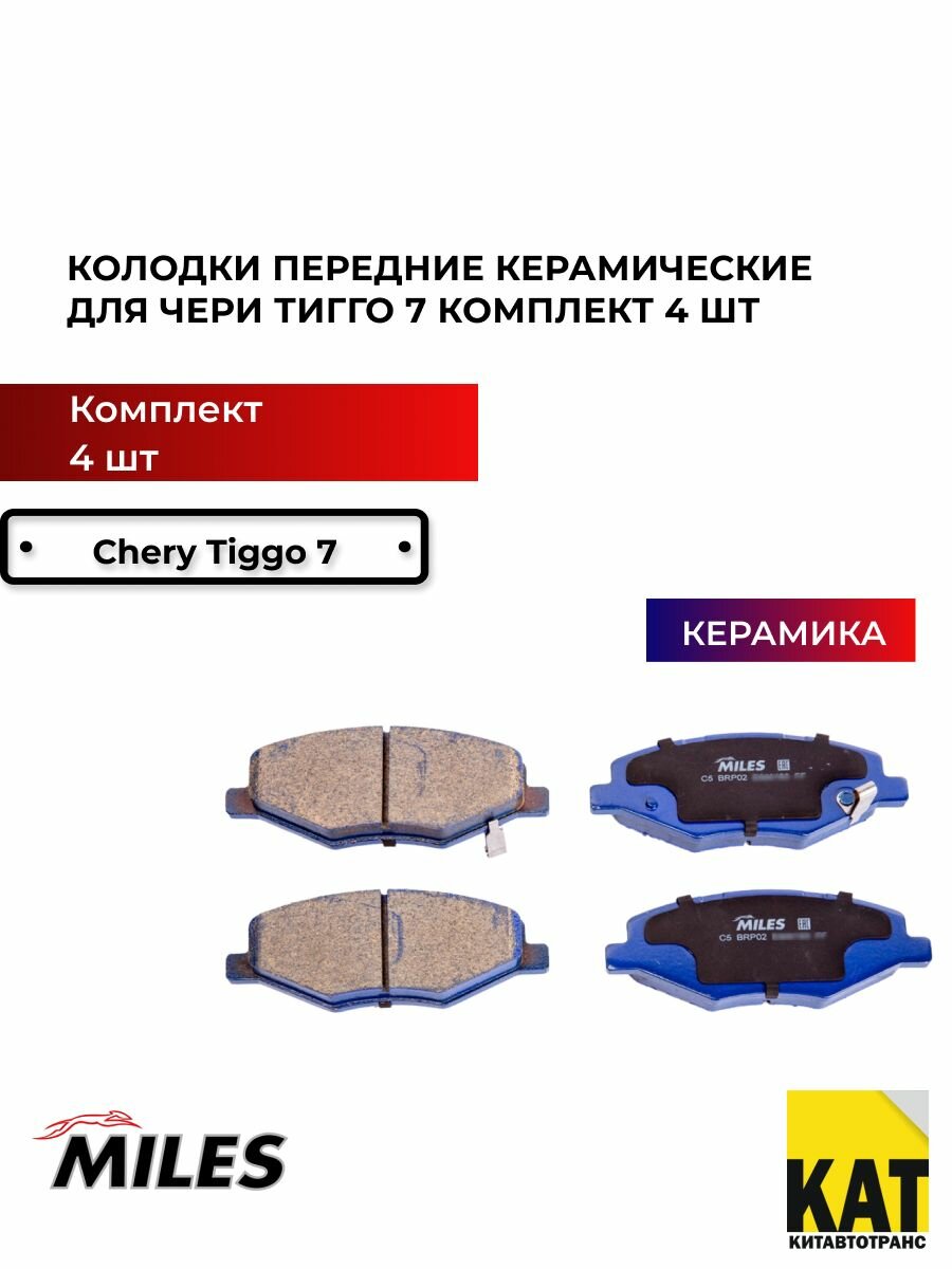 Колодки передние керамические Чери Тигго 7 (CHERY TIGGO 7) к-т 4 шт Miles PRO