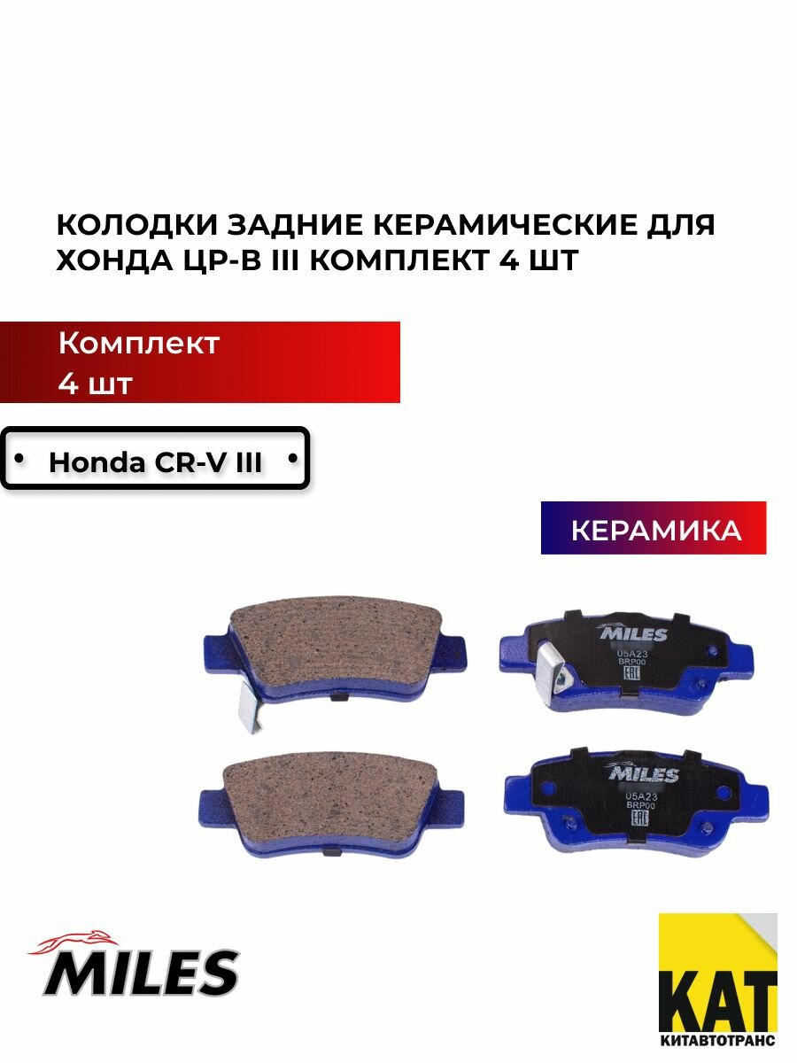 Колодки задние керамические Хонда ЦР-В (HONDA CR-V III 07-) к-т 4 шт Miles PRO