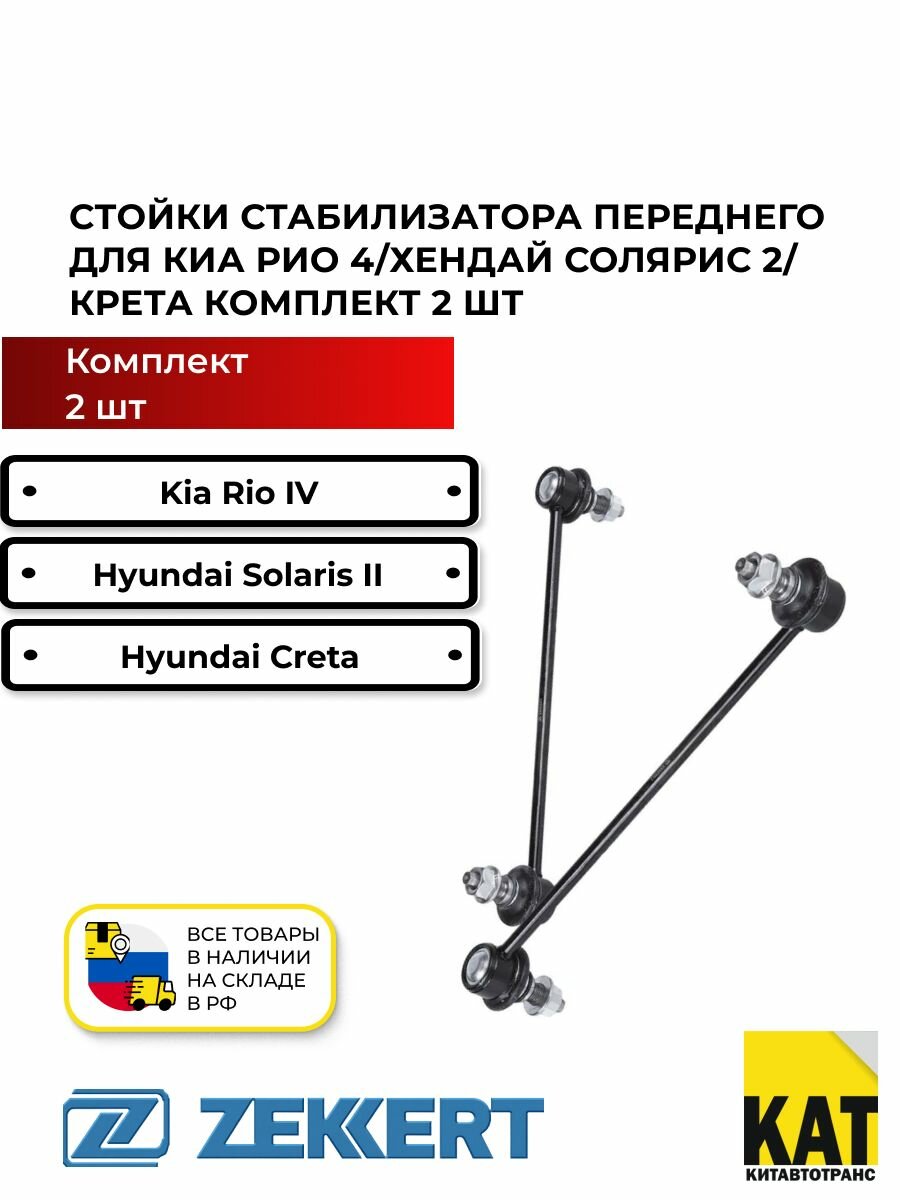 Стойки стабилизатора переднего Киа Рио 4 17-, Хендай Солярис 2 17-, Крета 17- (Kia Rio IV 17-, Hyundai Solaris II 17-, Creta 17-) комплект 2 шт Zekkert