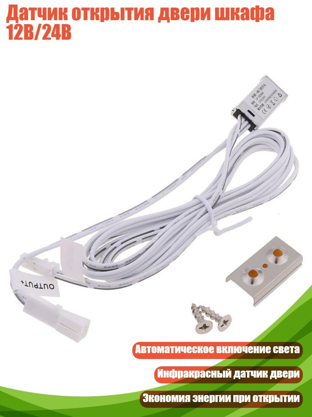 Датчик открытия двери шкафа 12В/24В