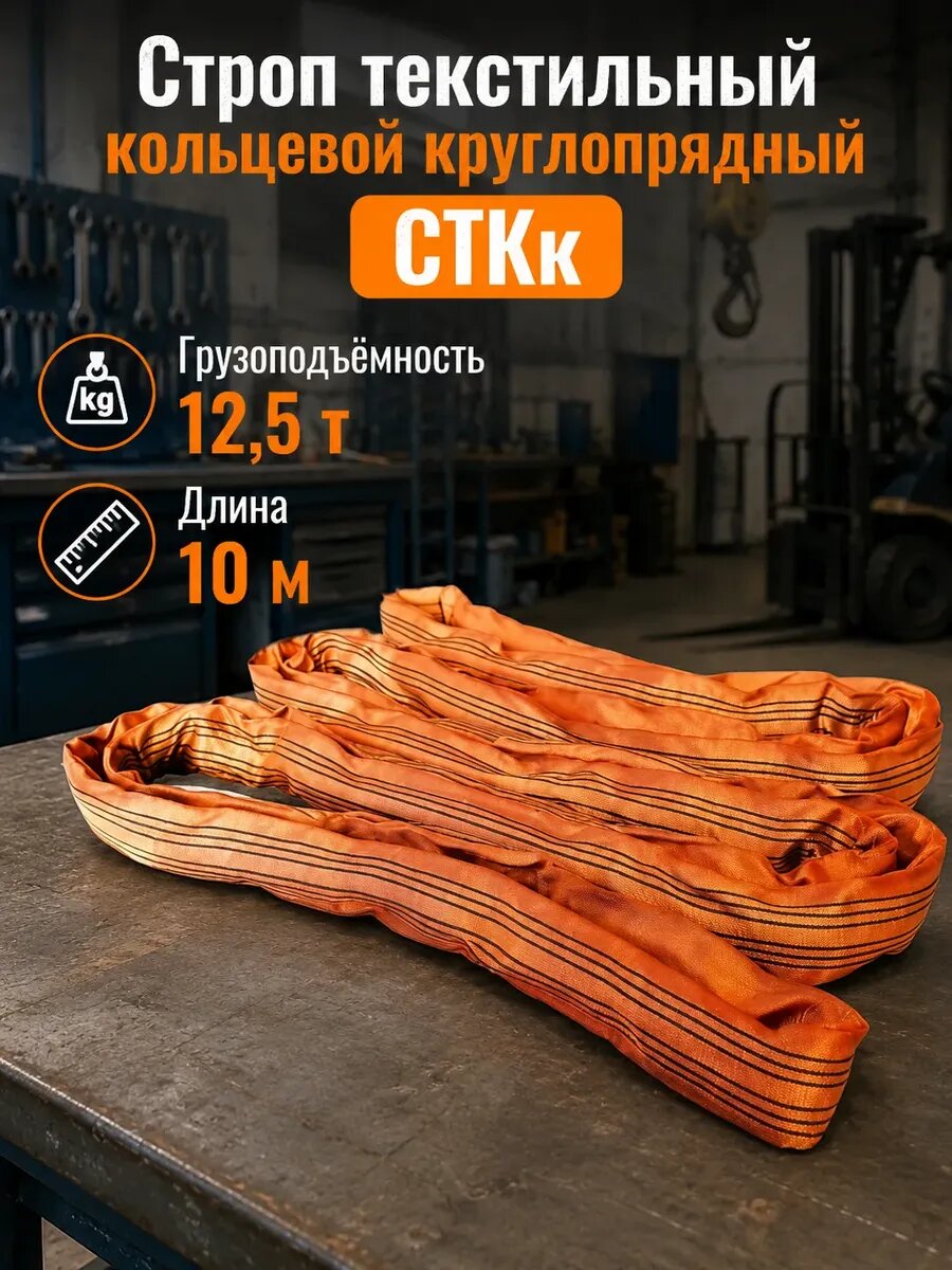 Строп текстильный кольцевой круглопрядный СТКк, КанТраст, 12,5 т, 10 м