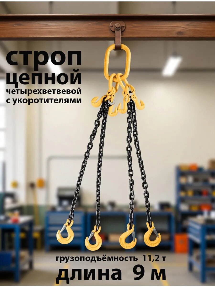Строп цепной четырехветвевой КанТраст, 4СЦ с укоротителями, 11,2 т, 9 м
