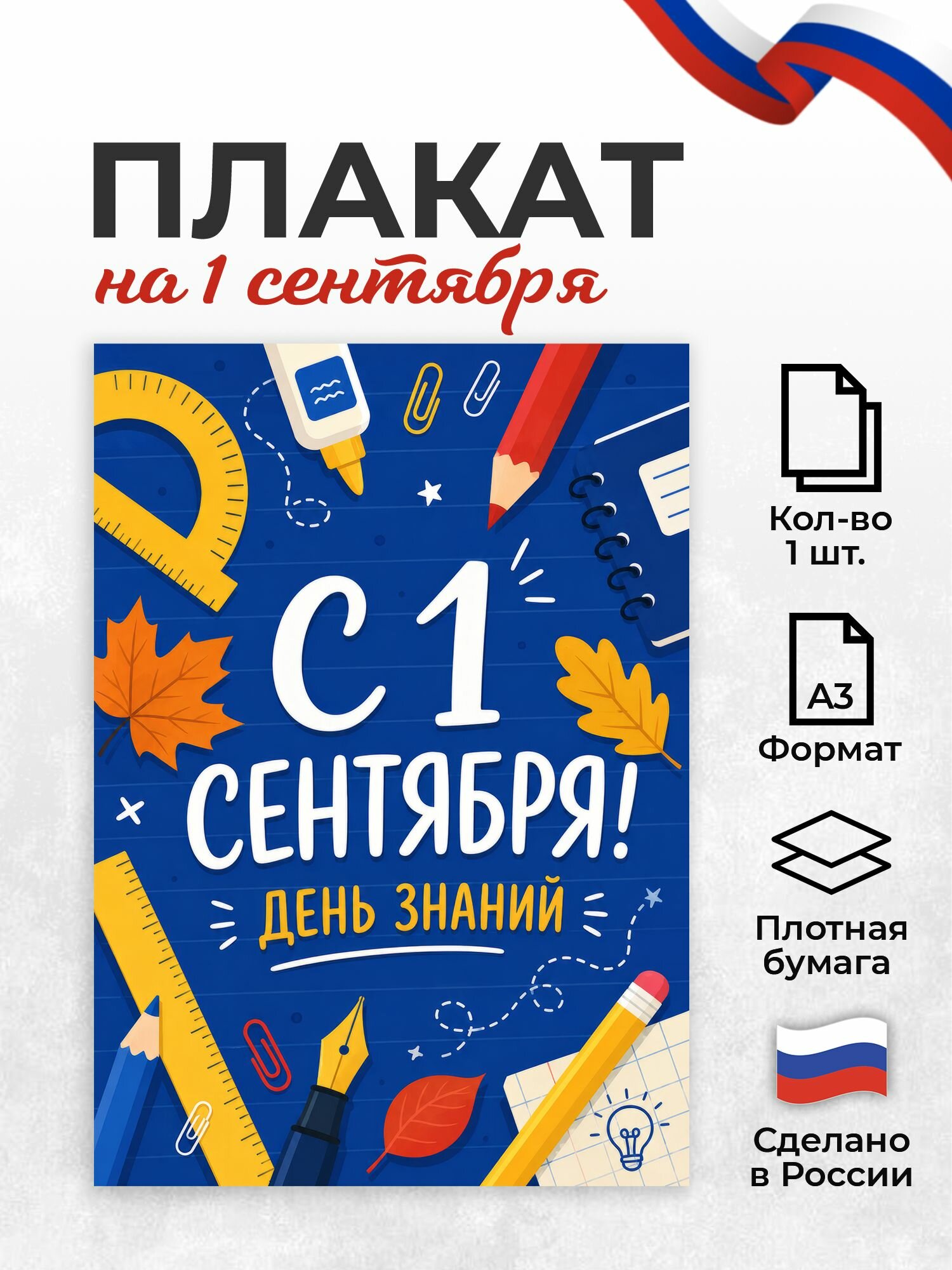 Плакат 1 сентября День знаний
