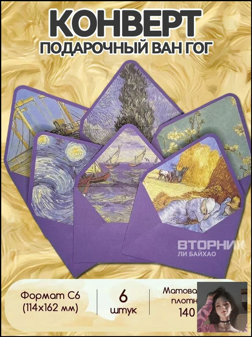 Конверты бумажные подарочные с репродукцией Ван Гога, фиолетовый дизайн,162х114 мм, набор из 6 штук для творчества и упа
