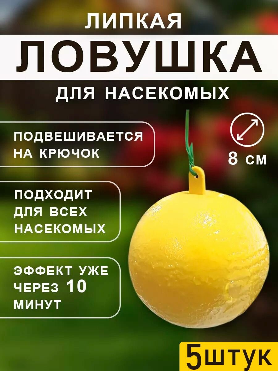 Липкая ловушка шар для насекомых,5шт липкий шар ловушка для насекомых 5 штук