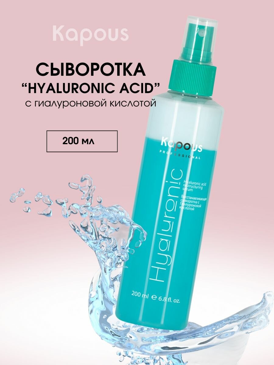 Kapous Professional Сыворотка восстанавливающая с гиалуроновой кислотой Hyaluronic Acid 200 мл