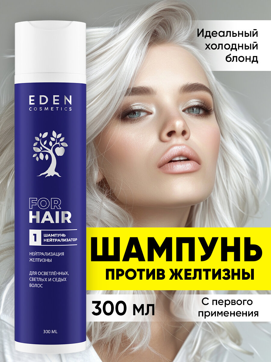 Оттеночный шампунь-нейтрализатор желтизны EDEN Холодный блонд 300 мл