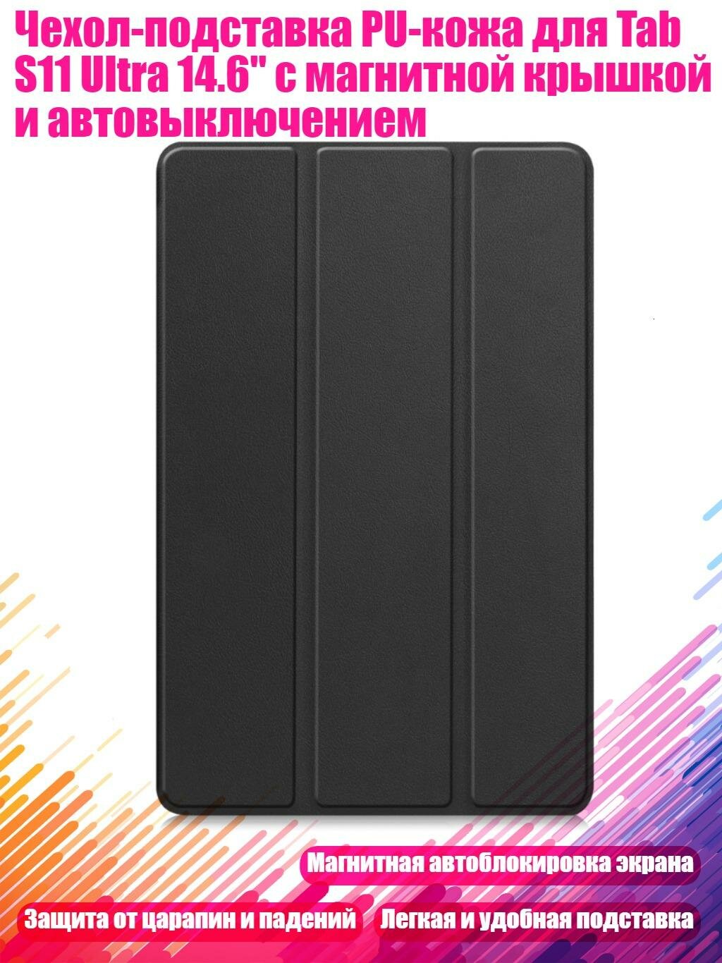 Чехол-подставка PU-кожа для Tab S11 Ultra 14.6" с магнитной крышкой и автовыключением, Черный